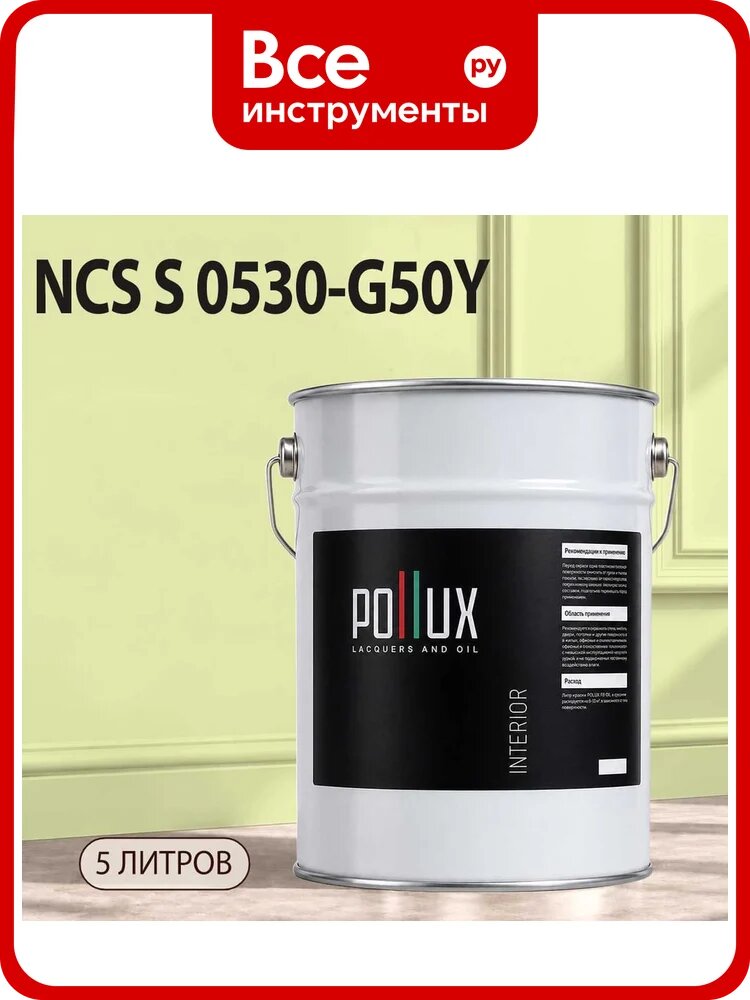 Краска моющаяся интерьерная для стен и потолков Pollux INTERIOR без запаха, быстросохнущая, акриловая, матовое покрытие, цвет NCS S 0530-G50Y, 5л, INT-NCS-S-0530-G50Y-5L