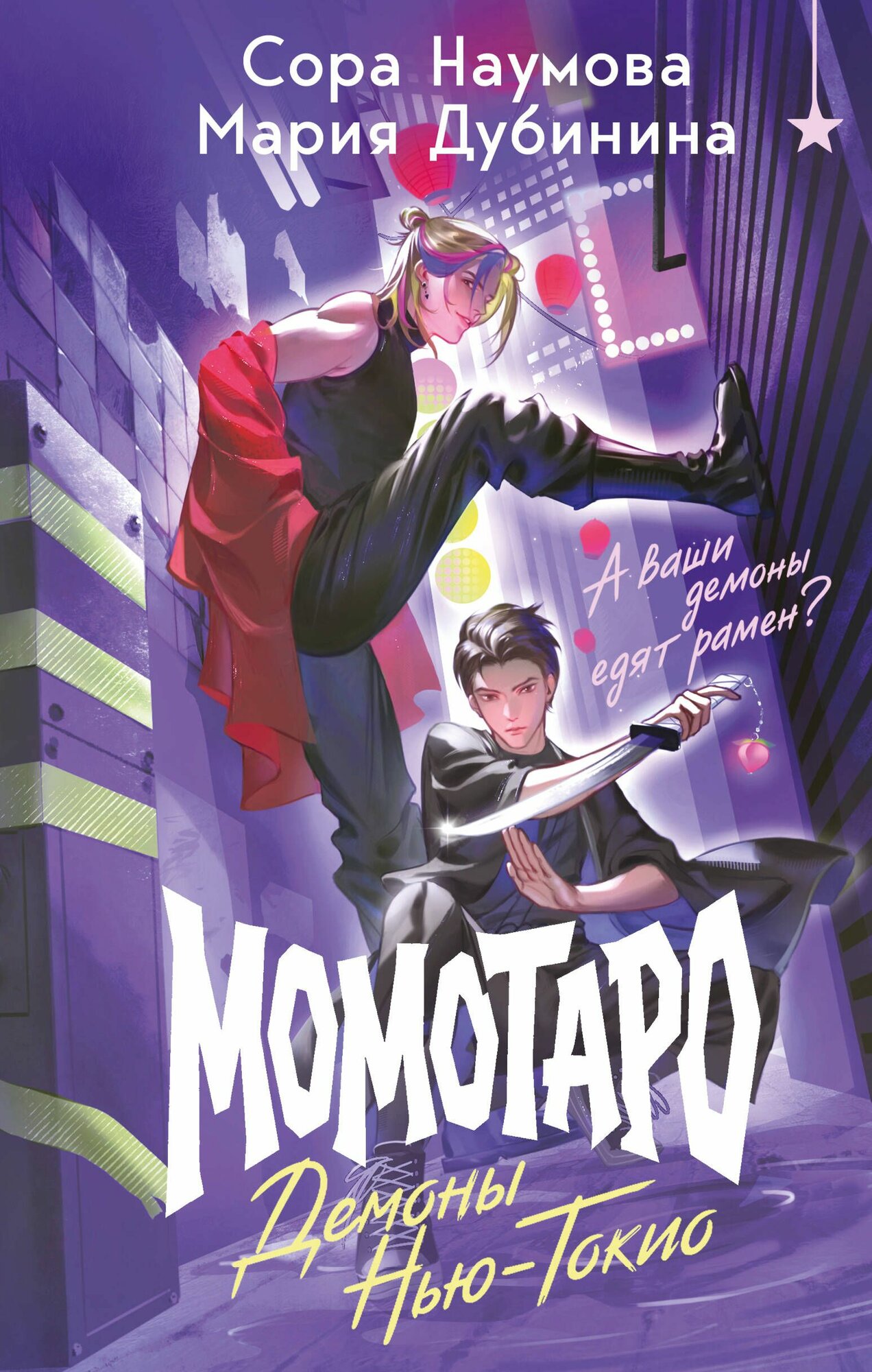 Книга "Момотаро. Демоны Нью-Токио", автор Наумова С, издательство Черным-бело