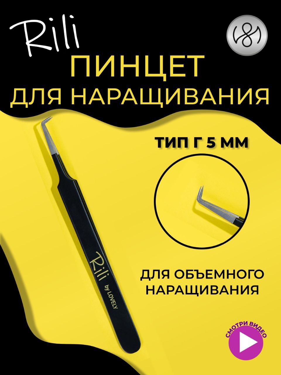 Пинцет для наращивания Rili тип Г (5 мм) (Black line)