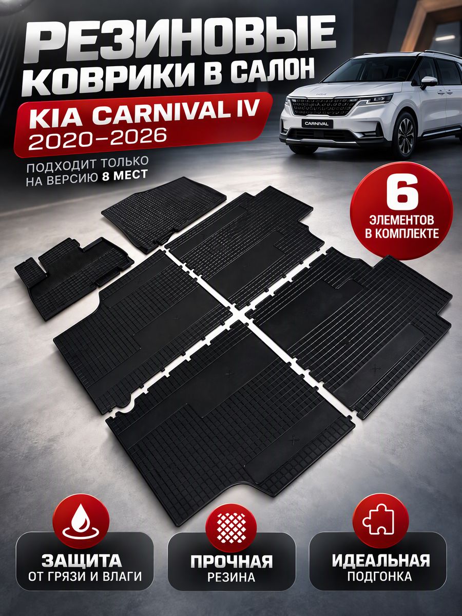 Резиновые коврики в салон Сетка для KIA Carnival 4 8 мест (2020-2026)