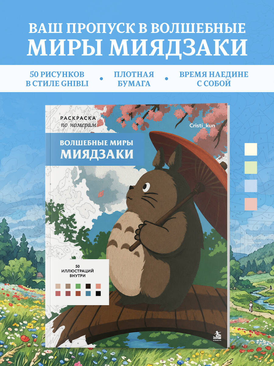 Cristi_kun. Волшебные миры Миядзаки. Раскраска по номерам