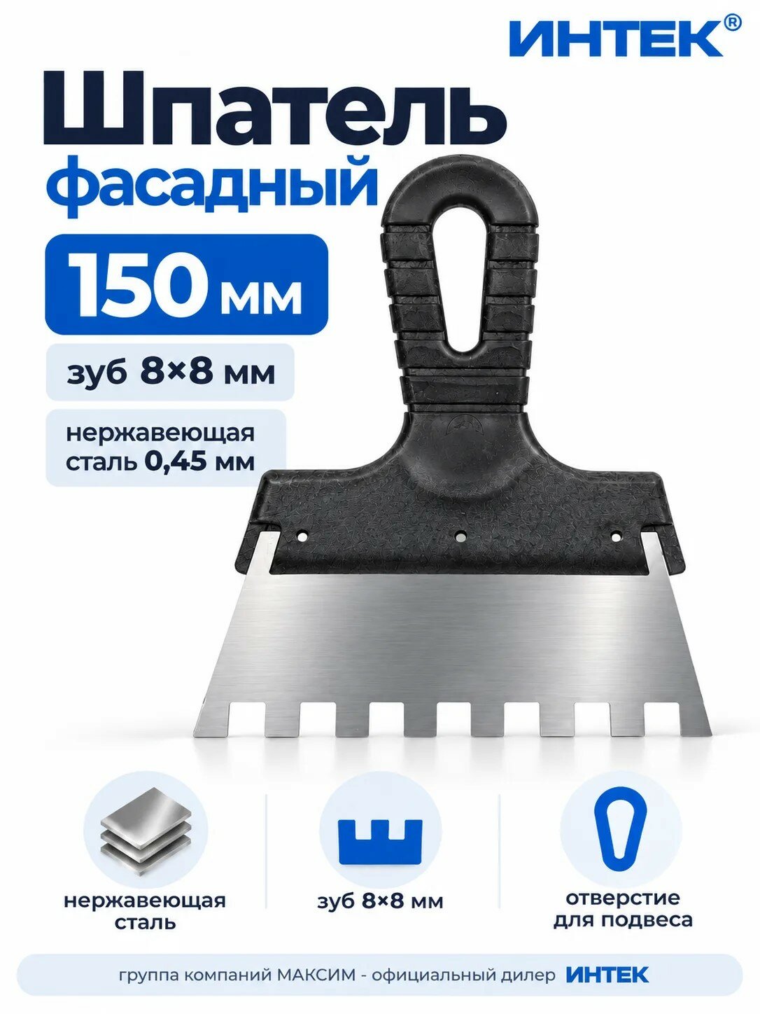 Шпатель фасадный 150 мм, зуб 8х8мм, с пластиковой ручкой, нержавеющая сталь 0,45 мм интек 10103-150-008