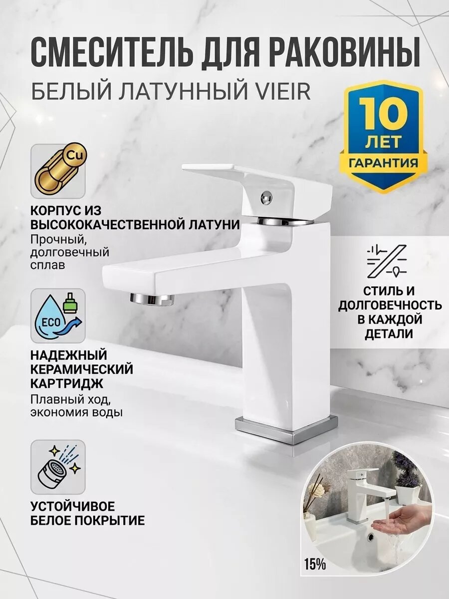Смеситель для умывальника и раковины из латуни Vieir V393511-F белый