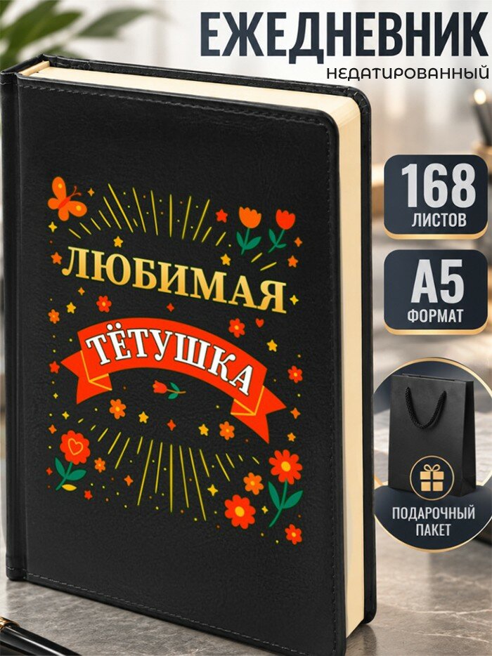 Ежедневник "Любимая тётушка"