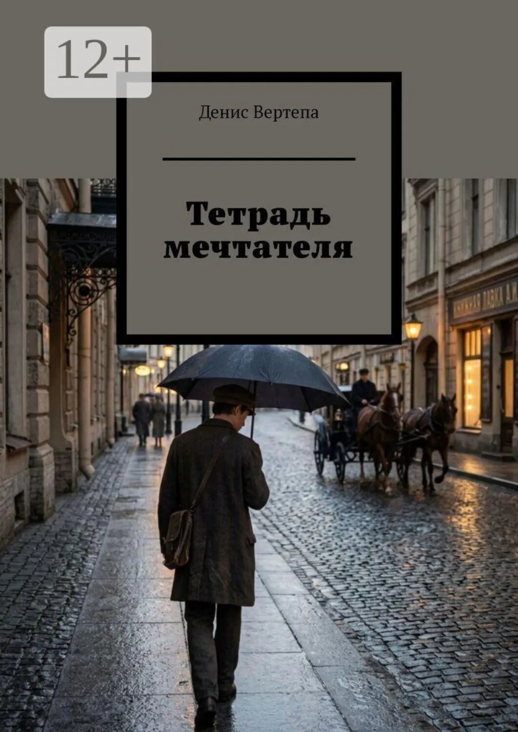 Тетрадь мечтателя [Цифровая книга]