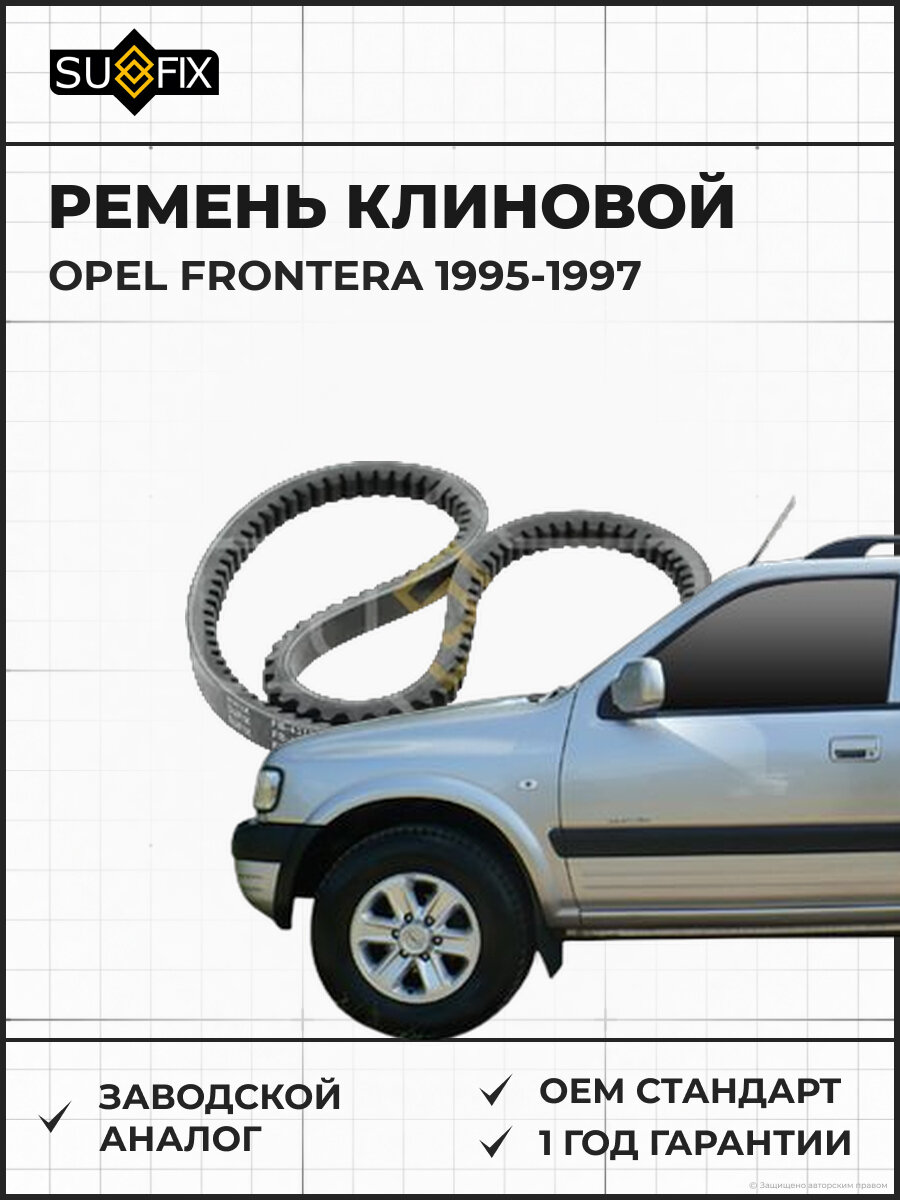 Ремень клиновой SUFIX FB4119 Опель Фронтера OPEL FRONTERA 1995-1997