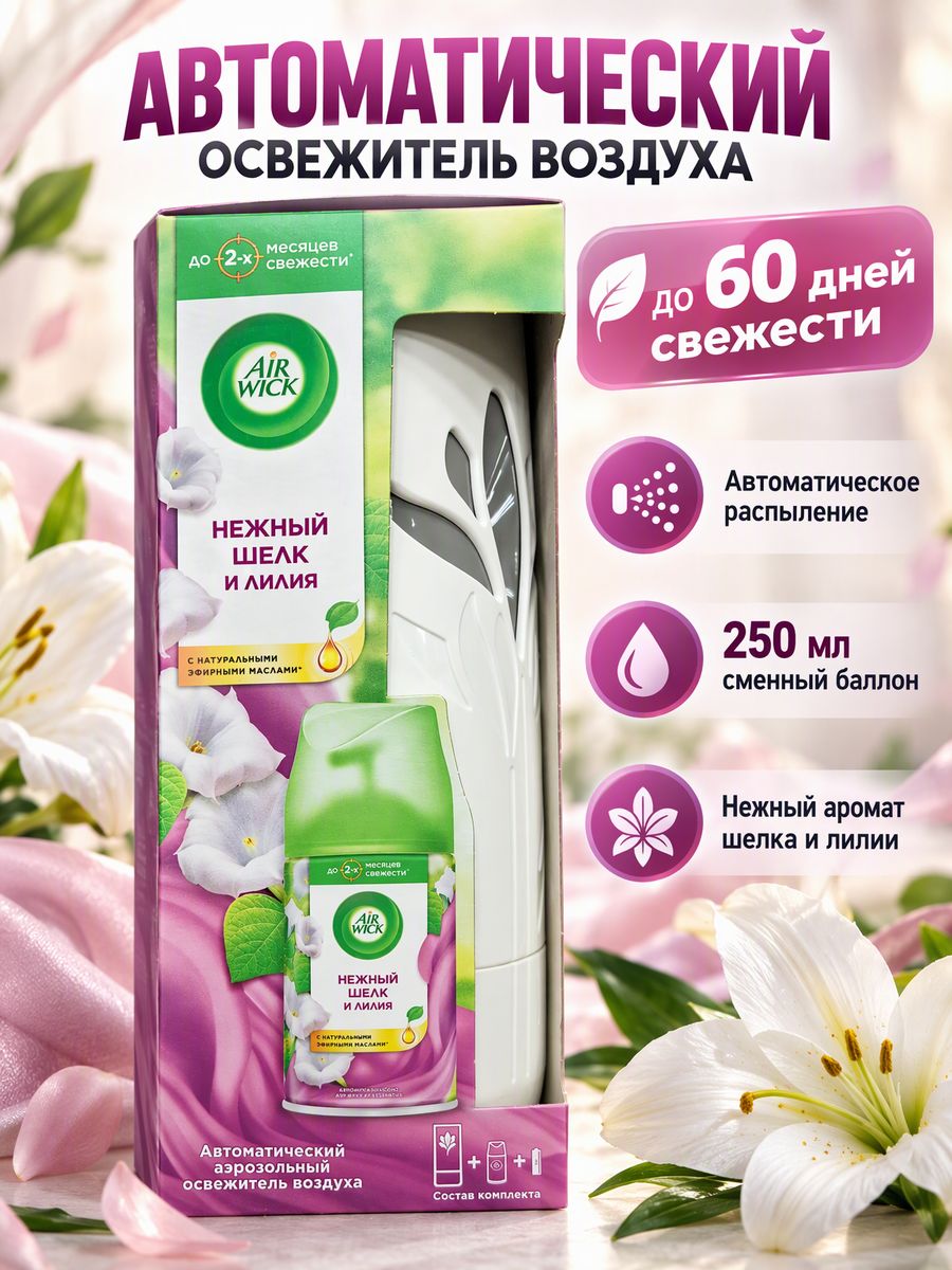 Air Wick Freshmatic Pure Автоматический аэрозольный освежитель воздуха сухого распыления Нежность шелка и лилии 250 мл