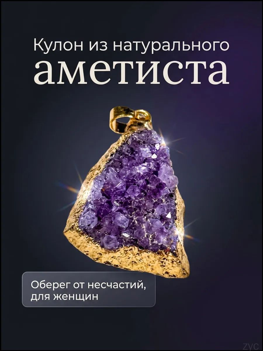 Талисман Оберег/Амулет от порчи и сглаза женский кулон с аметистом
