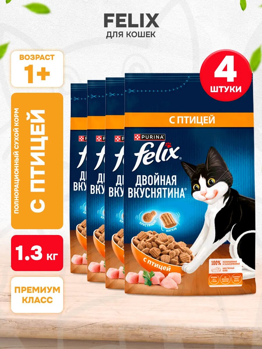Корм сухой Felix Двойная Вкуснятина для взрослых кошек, птица, 1,3 кг 4 шт