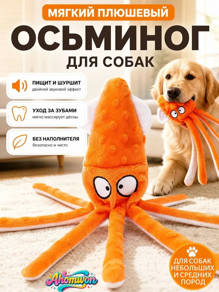 Жевательная плюшевая игрушка-кальмар для собак, Универсальная серия, размер 33 х 11 см, полностью без наполнителя, оснащена пищалкой и шуршалкой, подходит для щенков и собак любых пород
