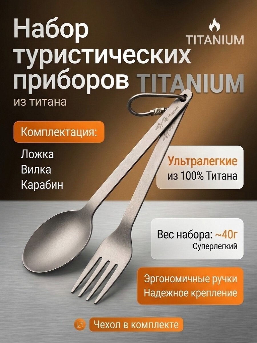 Набор столовых приборов из титана, ложка, вилка, карабин, чехол