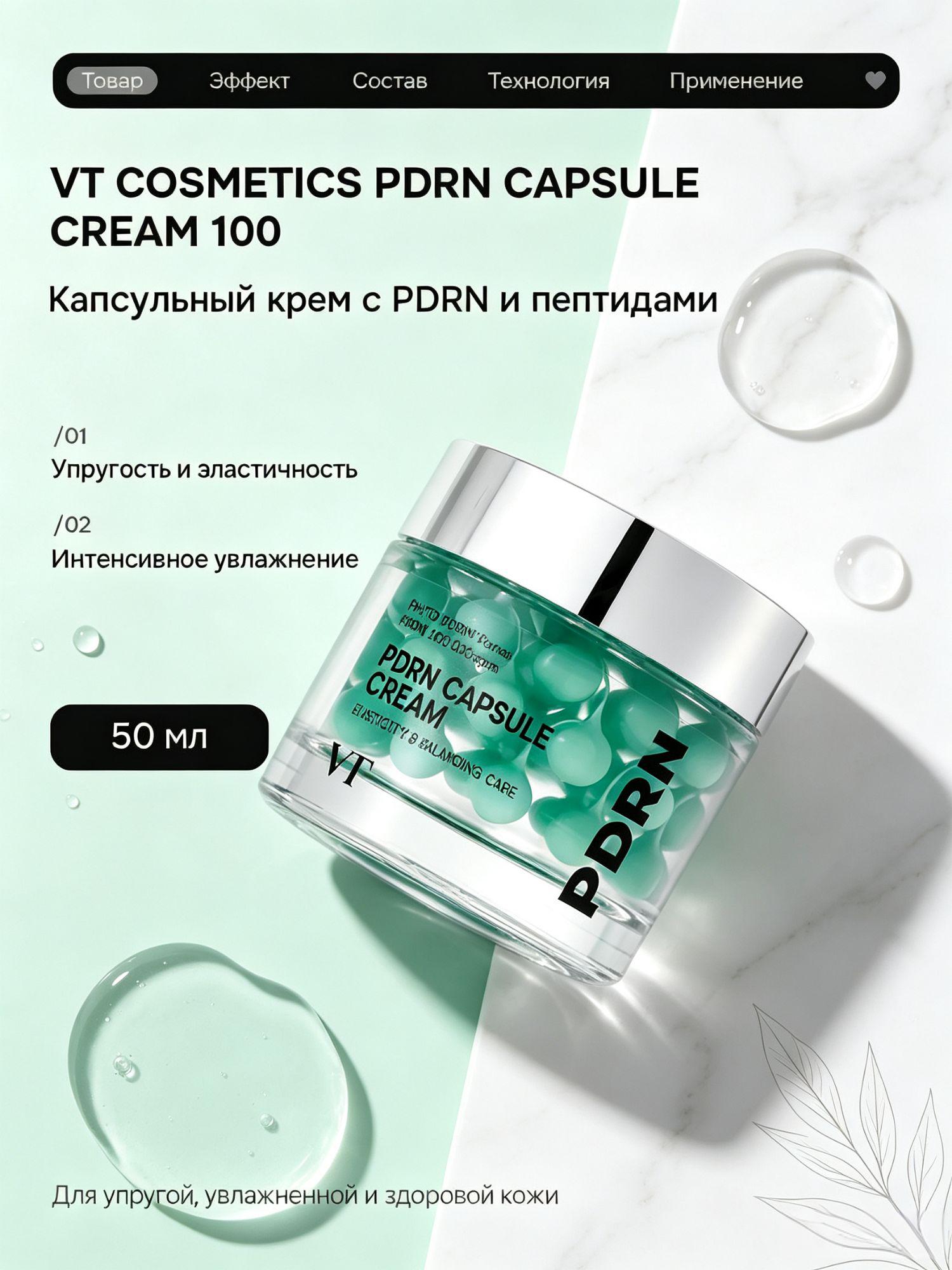 Оригинал VT Cosmetics PDRN Capsule Cream 100, крем с капсулами, восстанавливает кожу, увлажняет и придает упругость