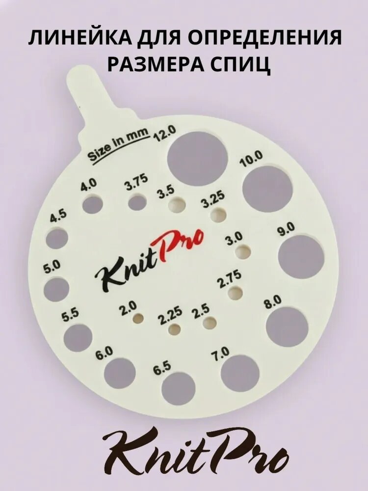 Линейка для определения размера спиц KnitPro, круглая, пластик, белый, 10991