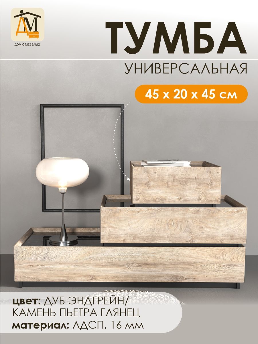 Тумба универсальная 450/200, модульная система Эт