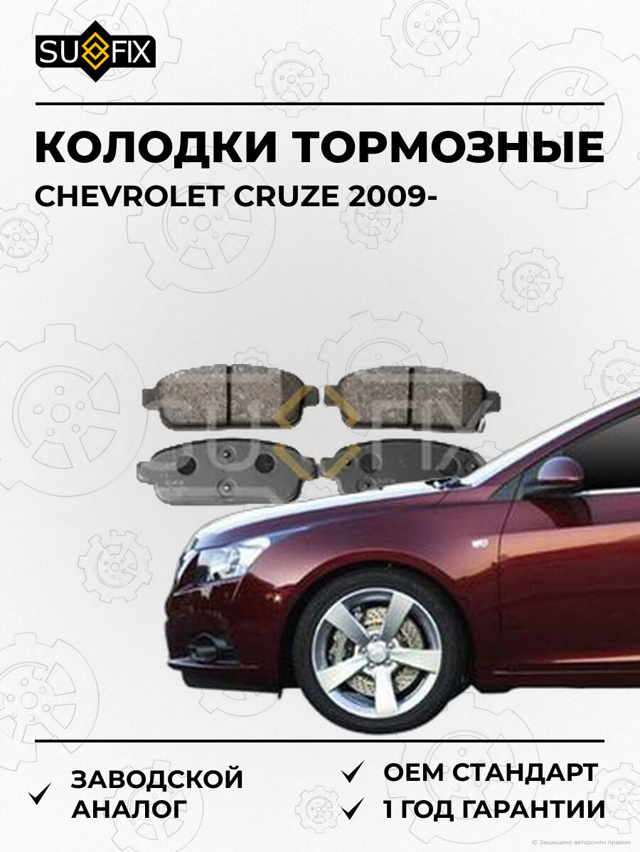 Колодки тормозные SUFIX SX1079 Шевроле Круз CHEVROLET CRUZE 2009