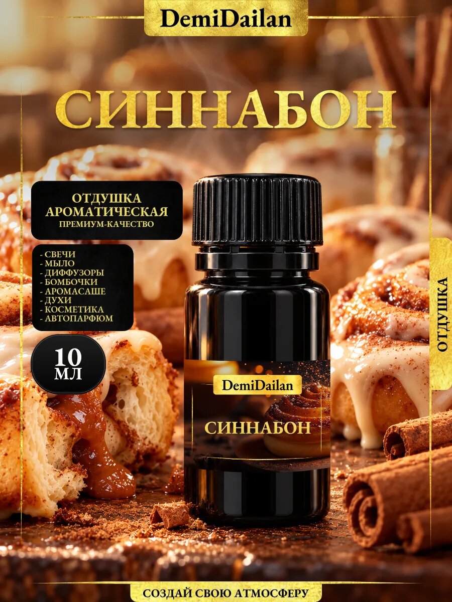 Отдушка DemiDailan Синнабон для свечей, мыла, диффузоров, 10 мл