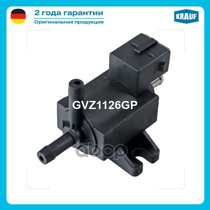 Клапан регулировки давления наддува Krauf арт. GVZ1126GP