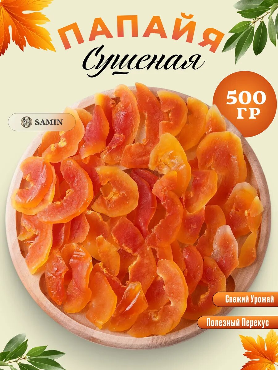 Сушеная папайя натуральная, 500 гр