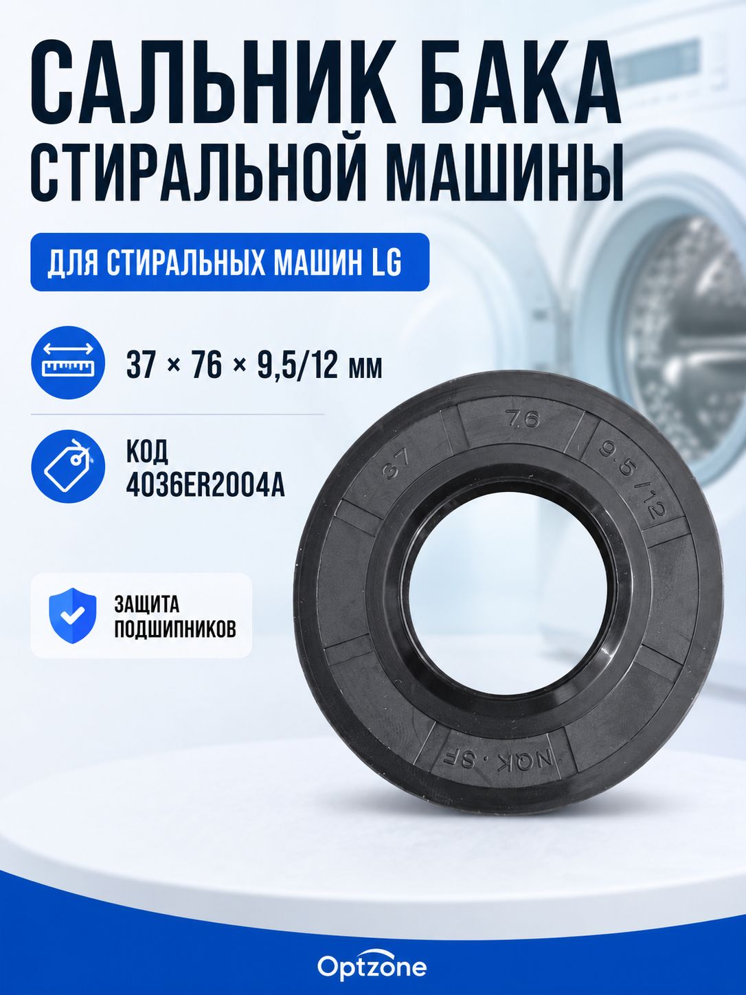Сальник бака 37x76x9.5 для стиральных машин LG (Лджи) WT292, LG1000, 4036ER2004A, SLB001LG