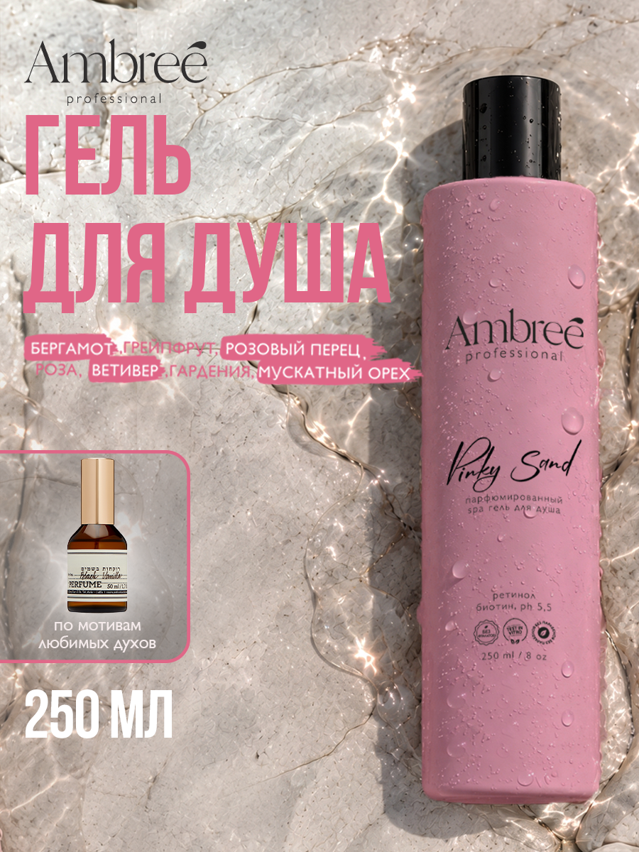Гель для душа парфюмированный увлажняющий аромат Pinky Sand, Ambree Professional, 250мл