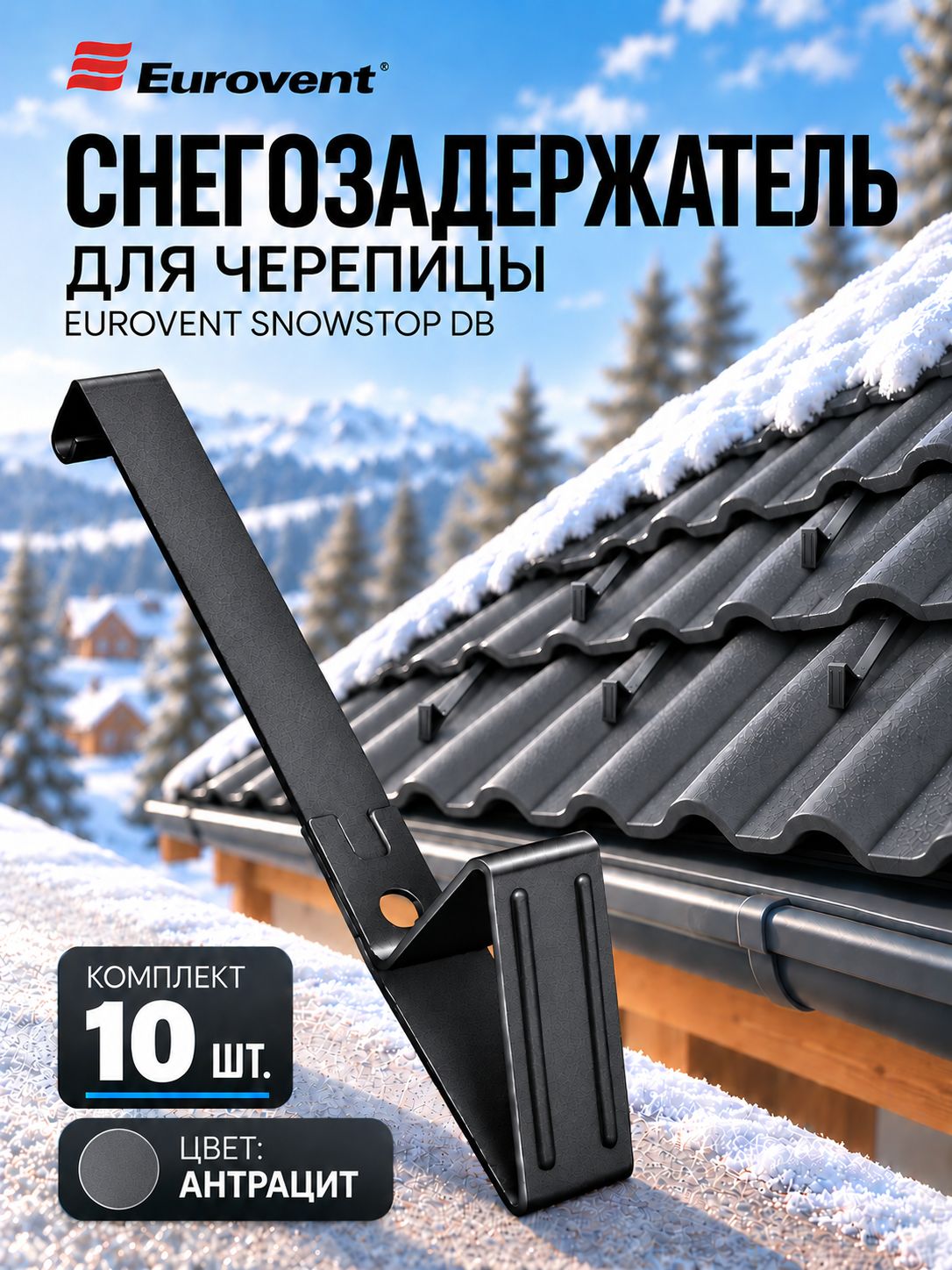 Снегозадержатель Eurovent SNOWSTOP DB, 10 шт, антрацит