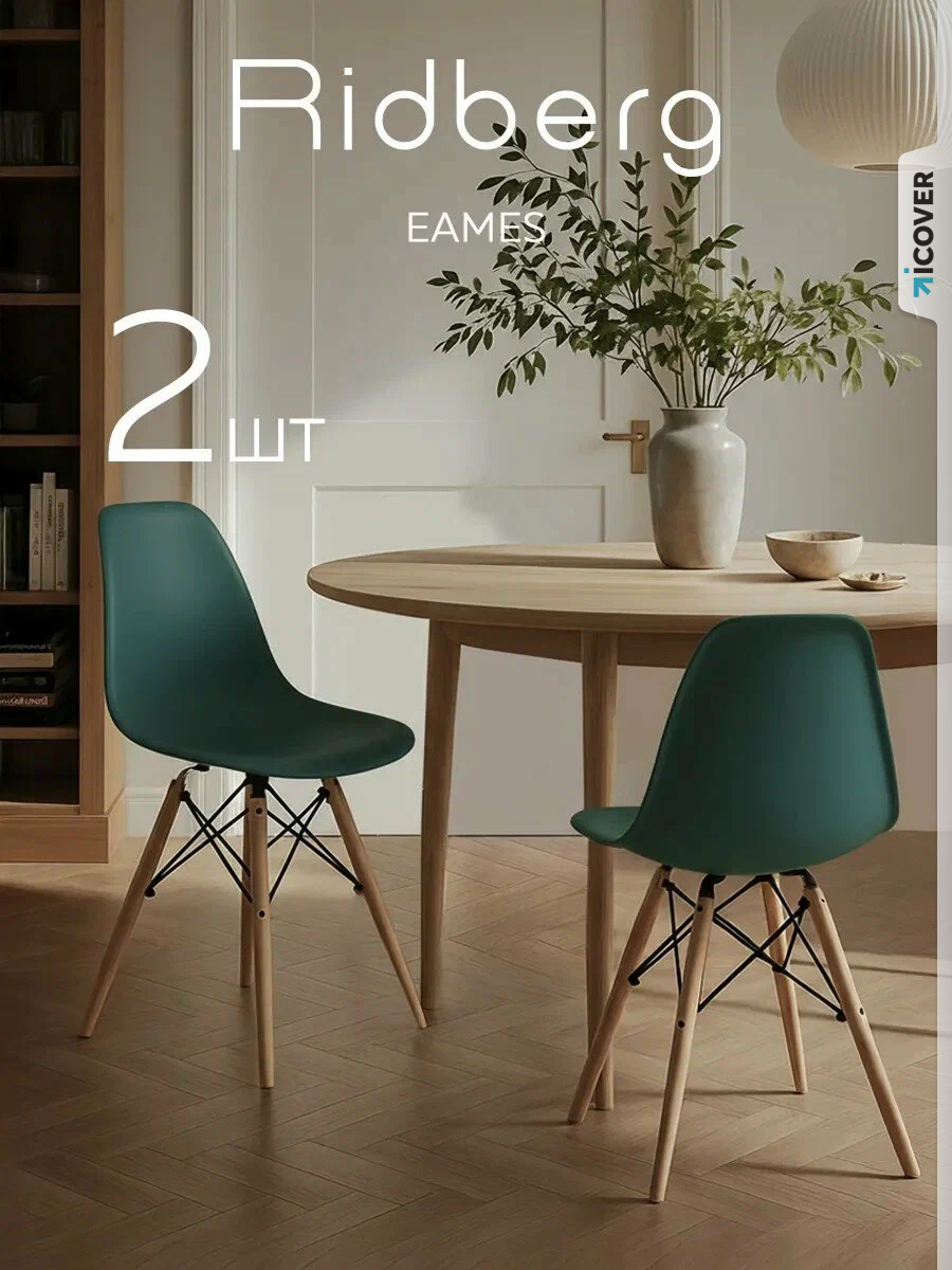 Стулья для кухни RIDBERG Eames со спинкой, темно-зеленые (комплект 2 шт.)