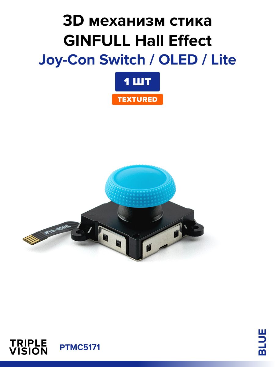 3D механизм стика GINFULL Hall Effect Joy-Con Switch / OLED / Lite, Textured, Blue, 1 шт.