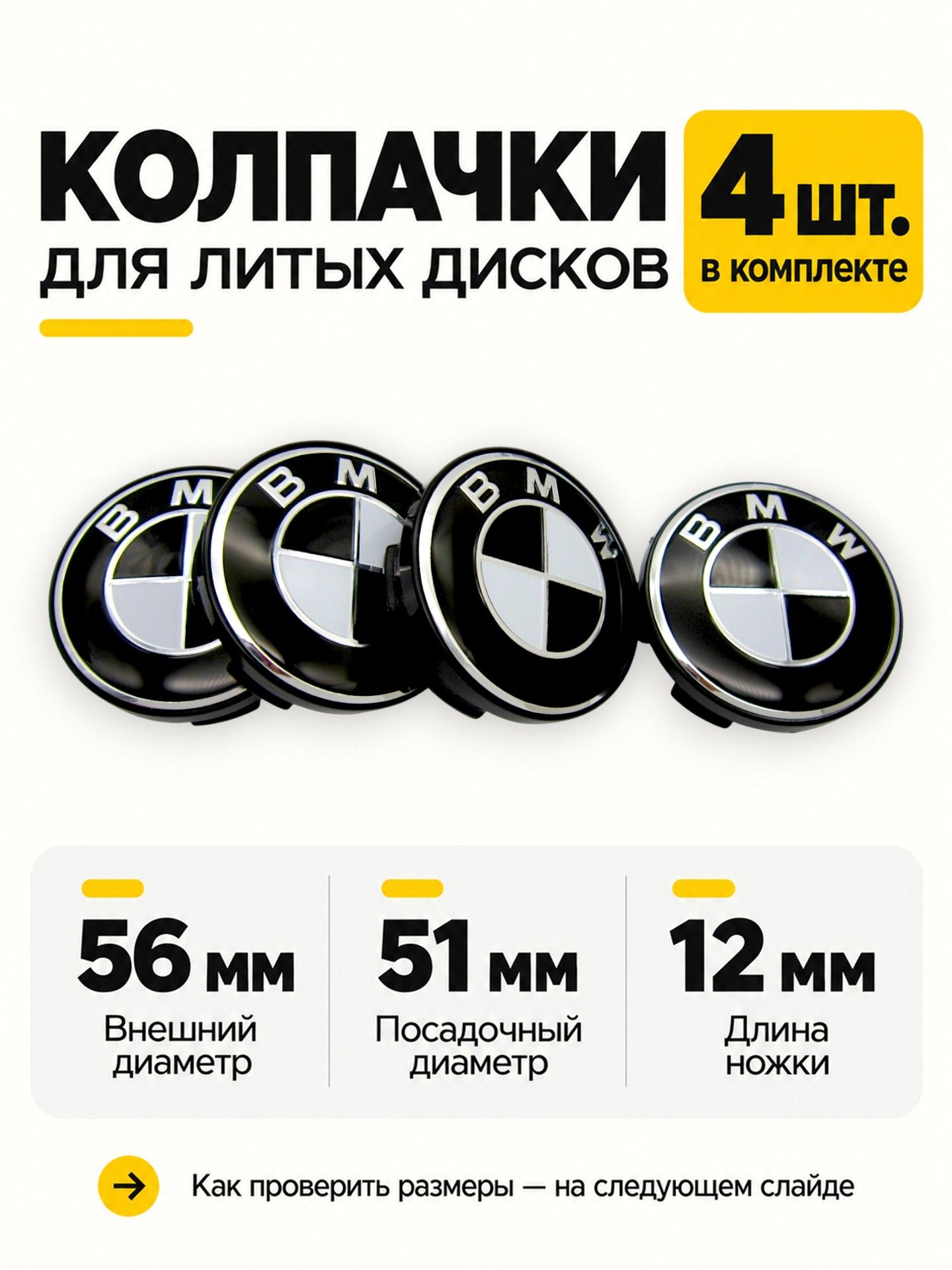 Колпачки, заглушки на литые диски СКАД BMW black&white 56/51/12 мм, комплект 4 шт.