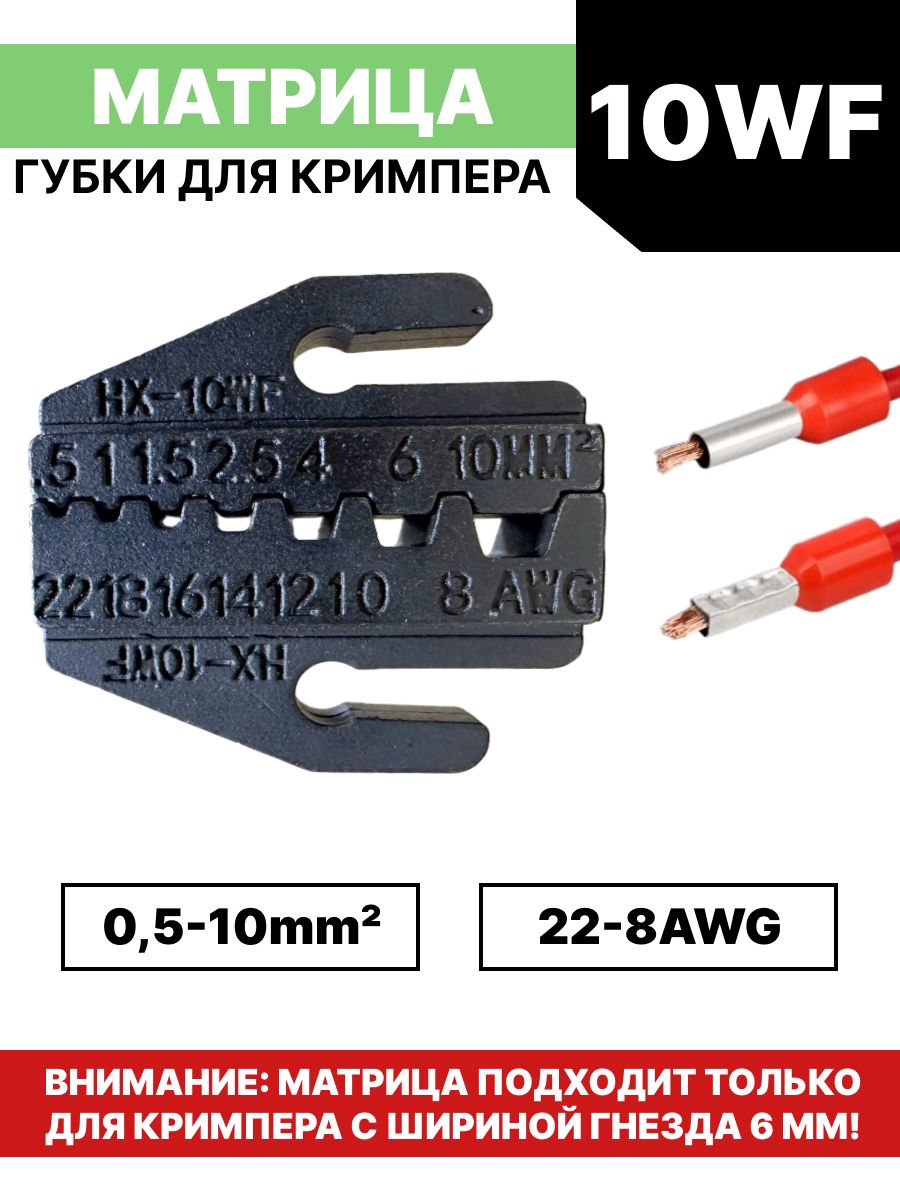Матрица для обжима / губки для пресс-клещей, кримпера 10WF / 0,5-10 мм2 AWG22-8