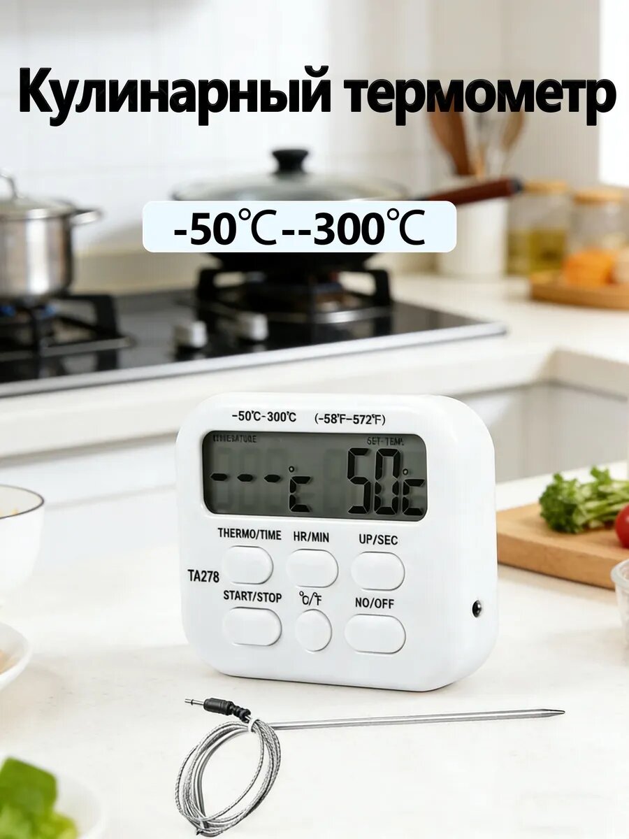 Кулинарный термометр цифровой, щуп 17 см, тип: термощупы кулинарные