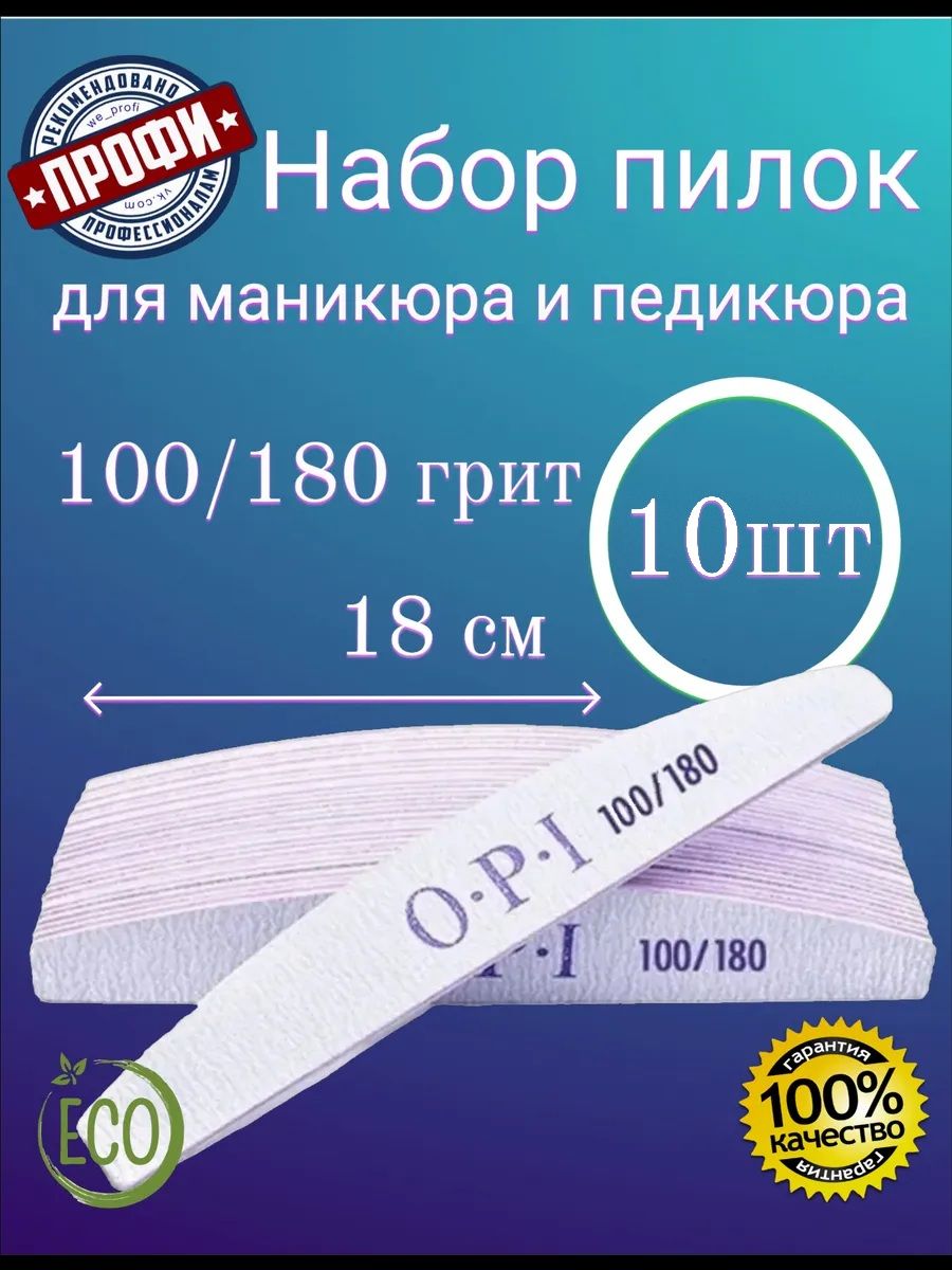 Пилка для маникюра 10 шт. 100/180 грит набор пилок для ногтей, пилки OPI, пилочки, лодочка