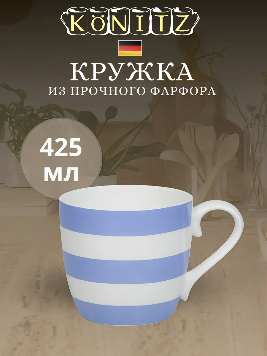 Koenitz Кружка 425 мл фарфор Линии - Creamblue голубая в полоску для чая и кофе Германия