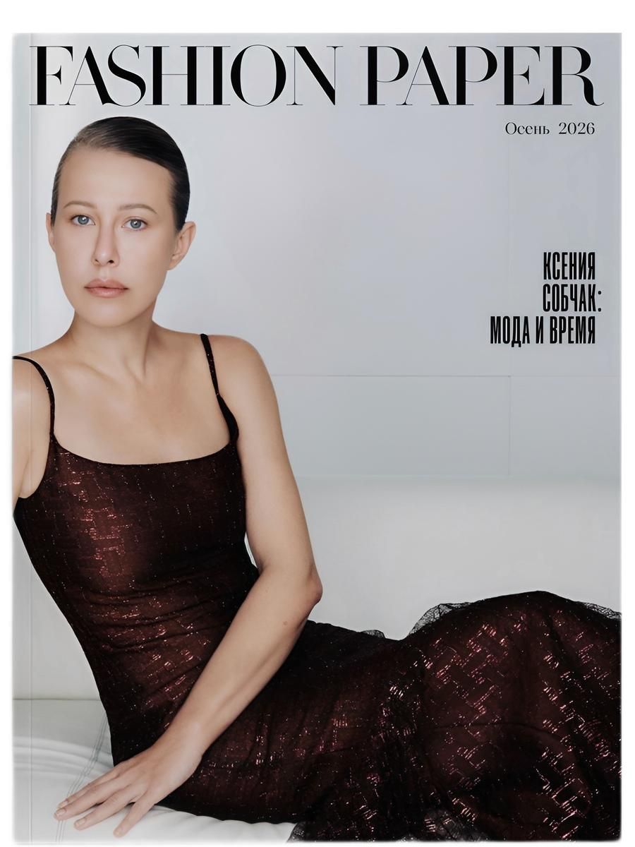 FASHION PAPER. Журнал. Осень 2026. Обложка 1