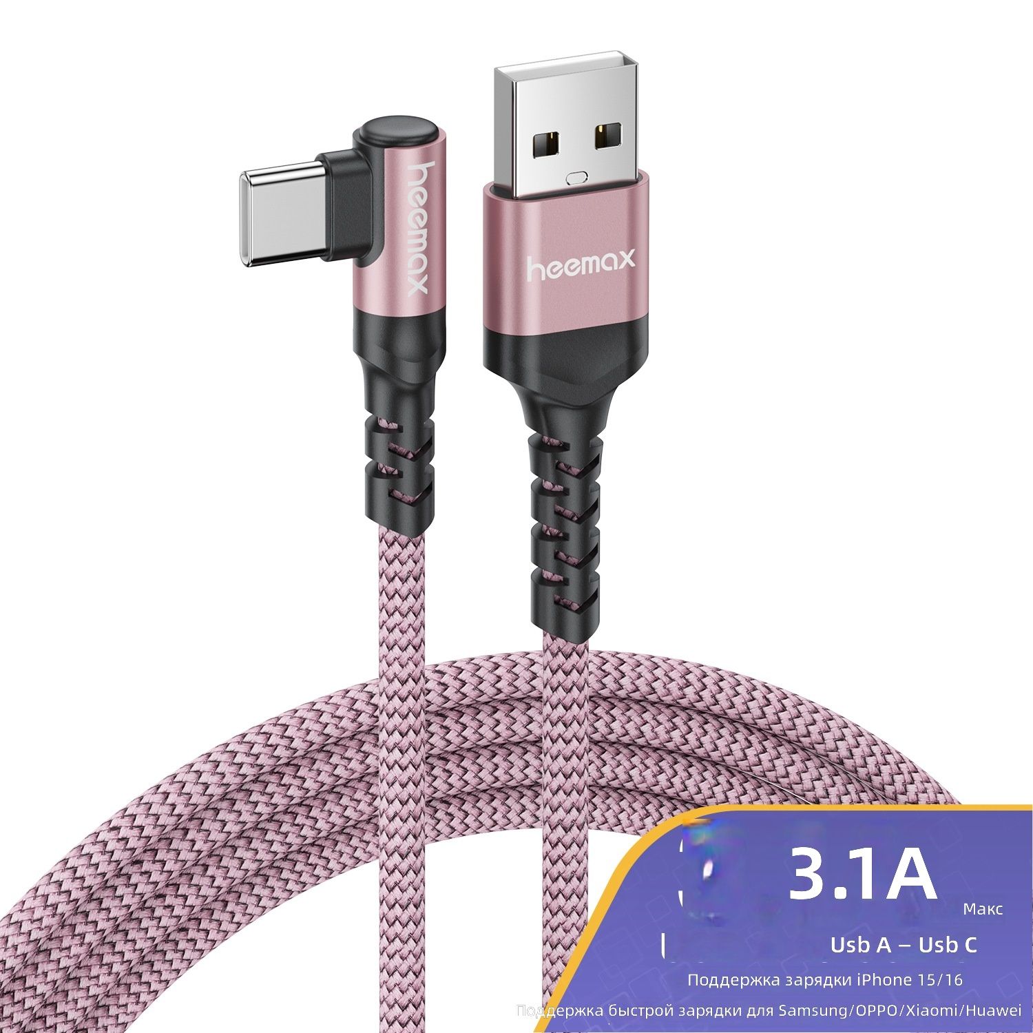 Кабель зарядный heemax с угловым разъёмом Type-C для iPhone 15/16 и Samsung, нейлоновый, 3 м, розовый