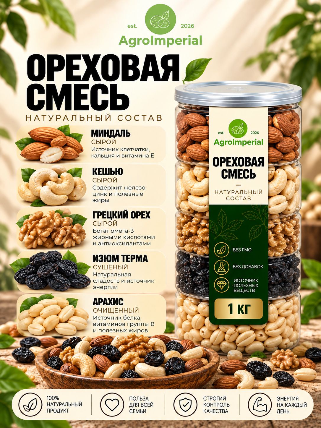 Смесь орехов1000 гр. от Agroimperial (набор орехов подарочный: грецкий, кешью, миндаль, арахис, изюм терма)