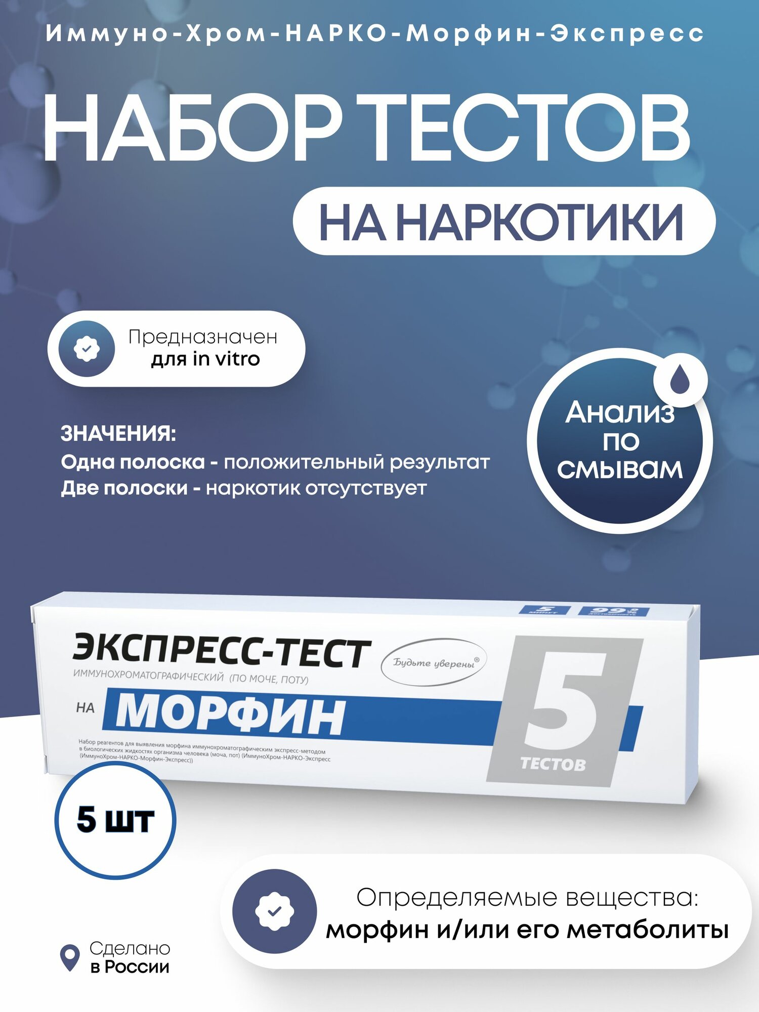 Экспресс-тест "ИммуноХром-МОРФИН-Экспресс", 5шт/набор