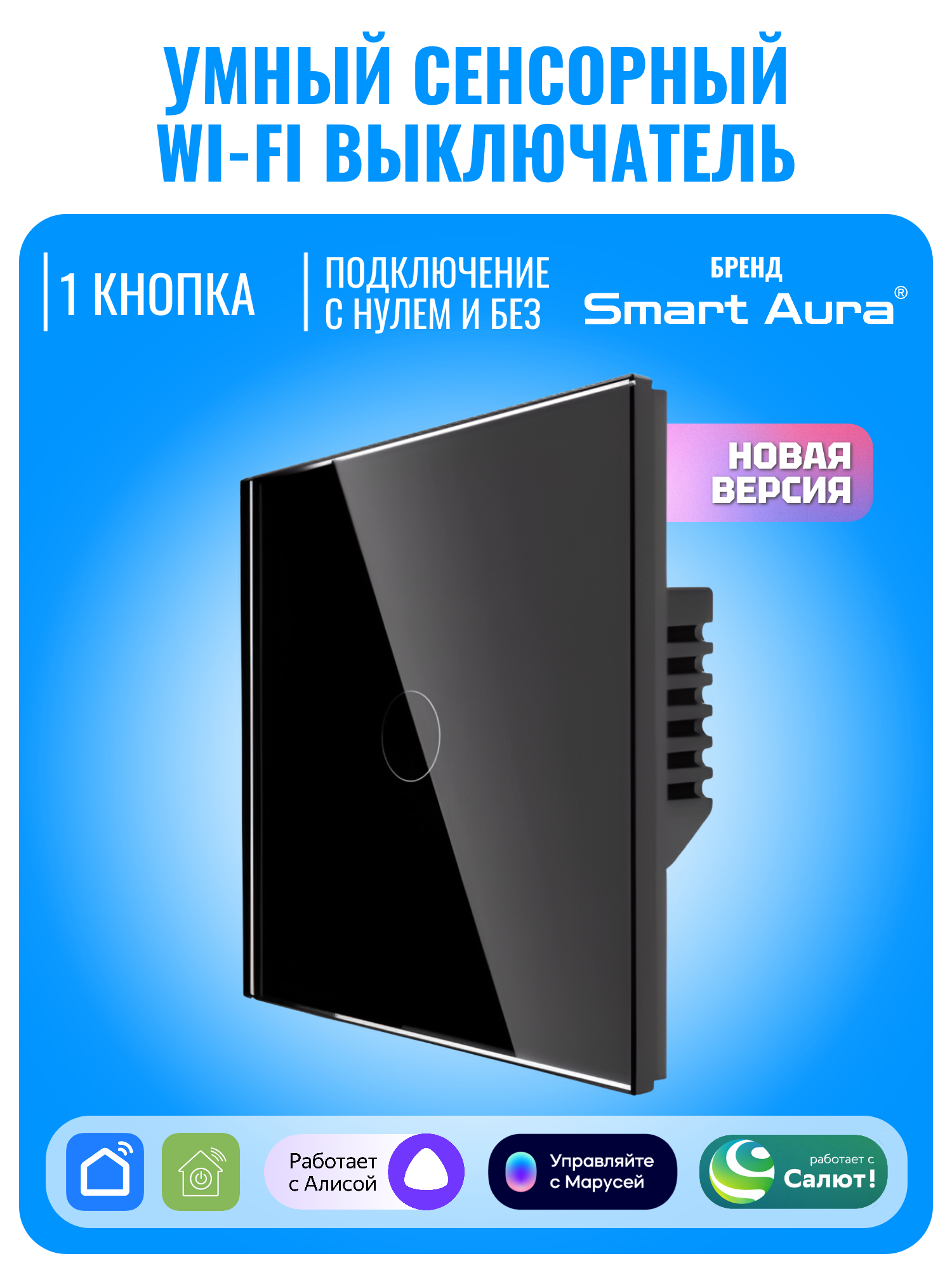 Умный сенсорный Wi-Fi выключатель Smart Aura