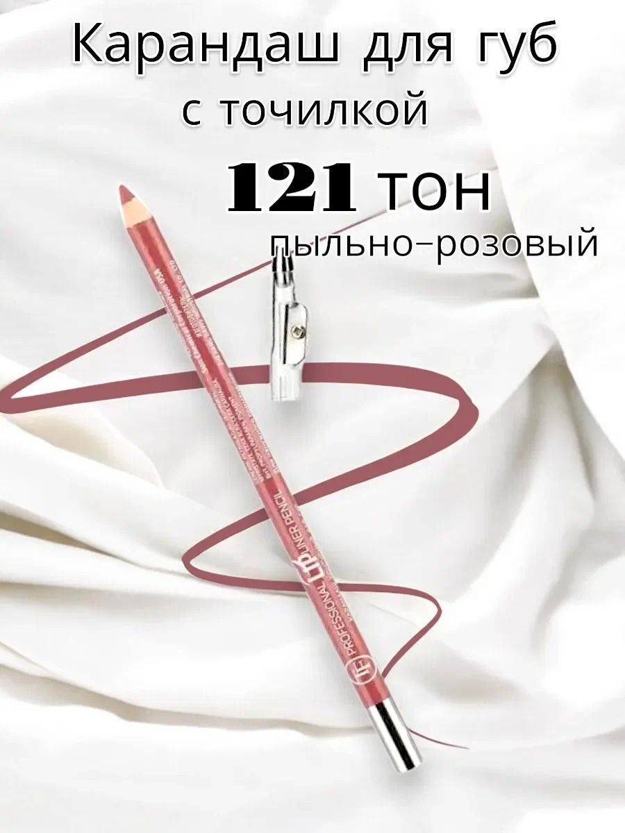 Карандаш для губ TF с точилкой W-207, тон 121 пыльно-розовый, 1.7 г