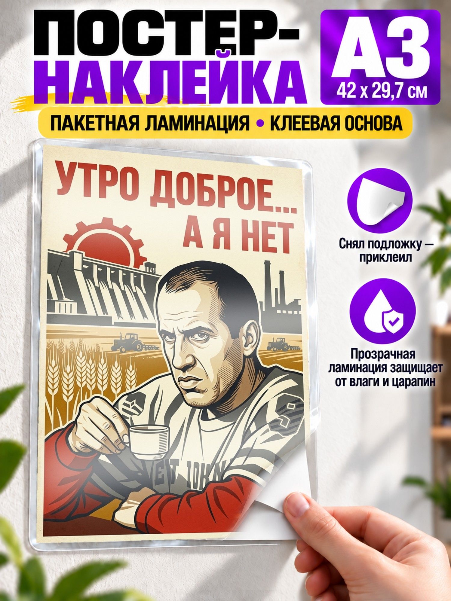 Самоклеящийся постер. Утро доброе. а я нет, Агитплакат СССР, наклейка А3 (29 х 42 см)