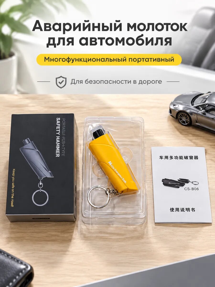 Набор автомобилиста: аварийный молоток-стеклобой
