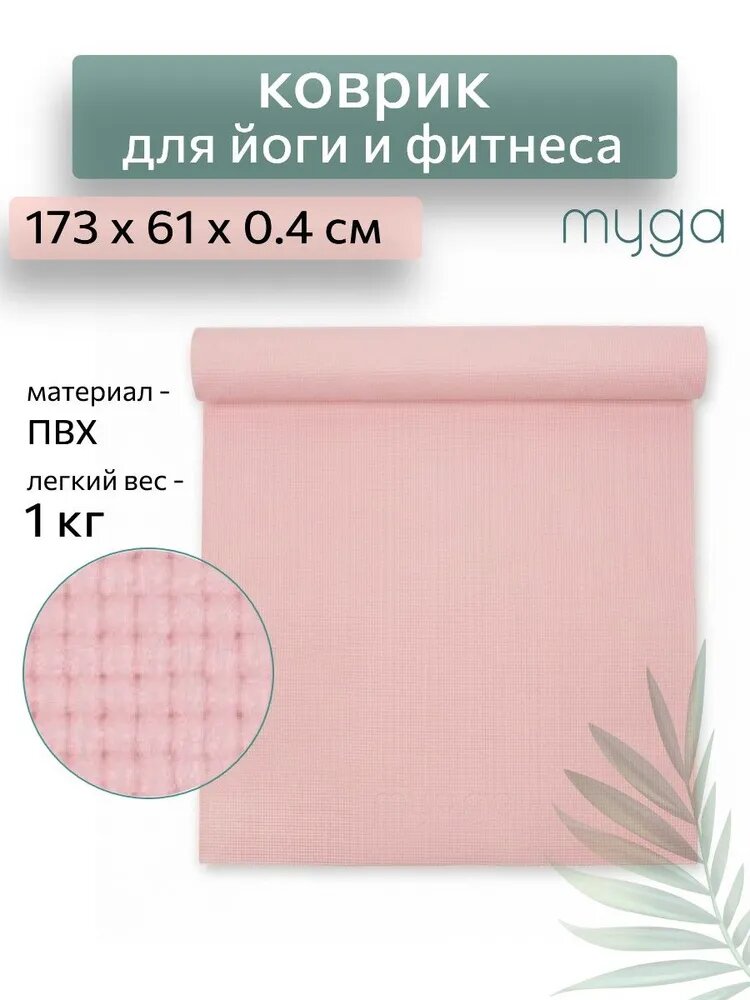 Коврик для йоги нескользящий MYGA Yoga Mat , 173х61х0,4 цвет розовый