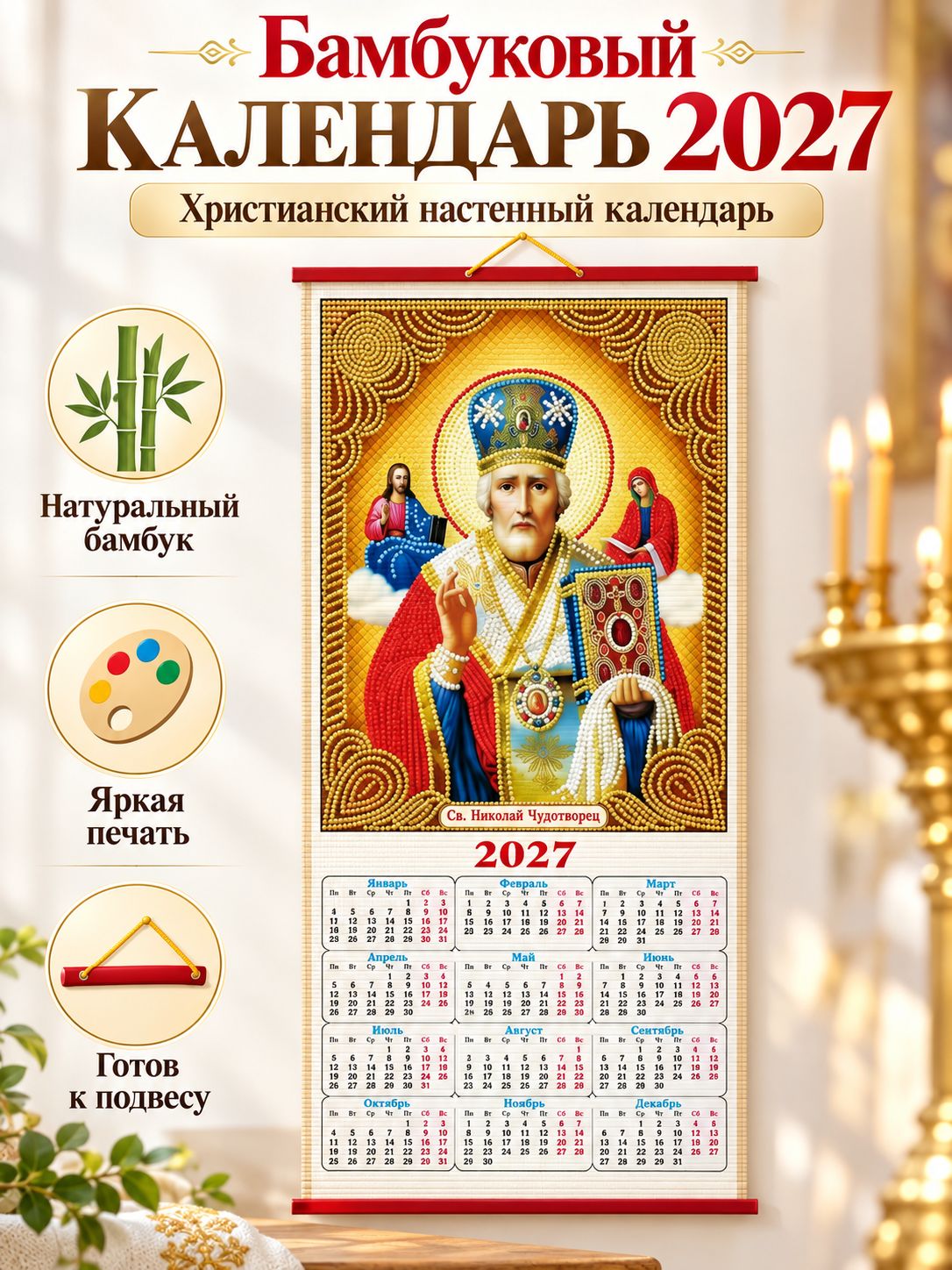 Христианский календарь 2027 г, Св. Николая Чудотворца
