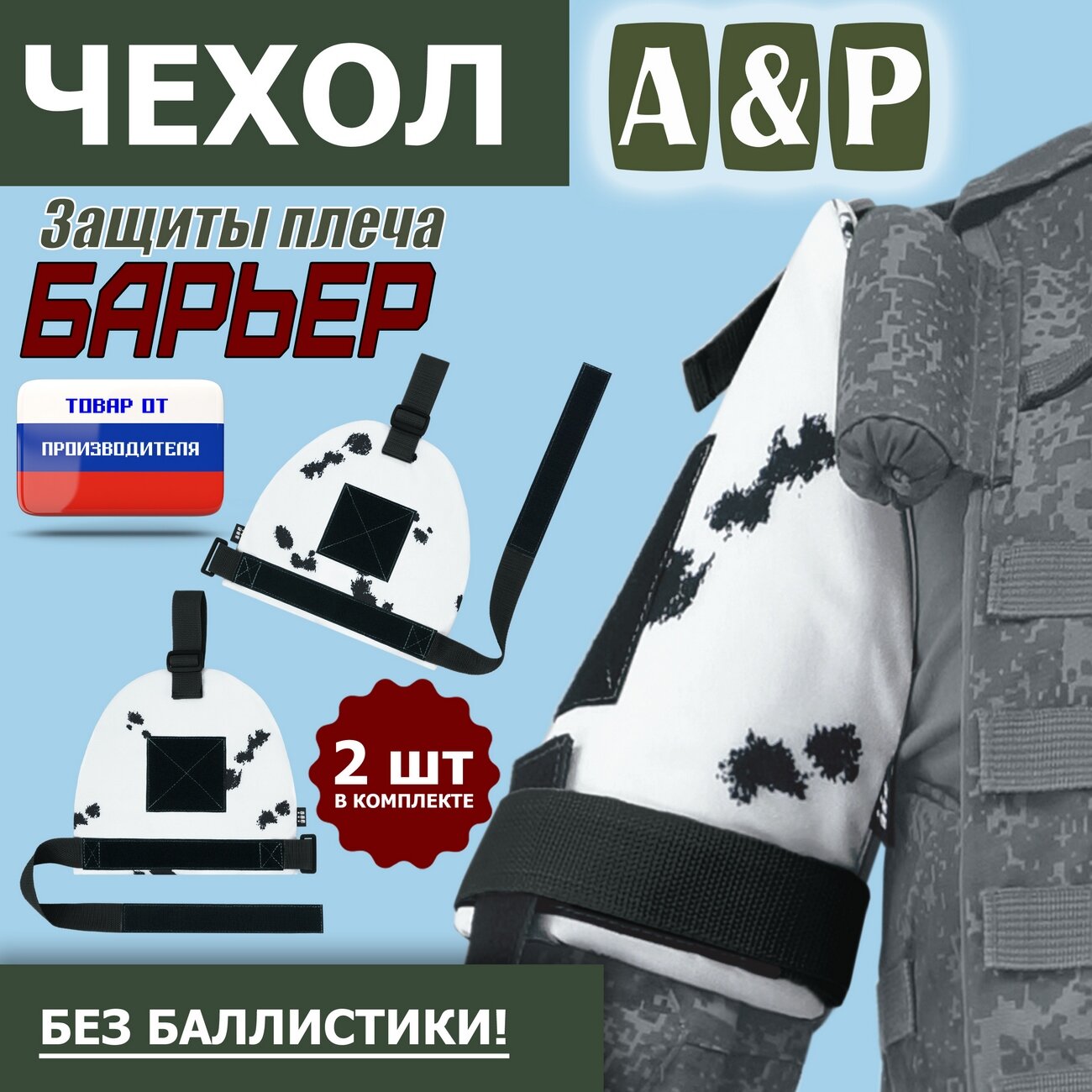 Чехол защиты плеча "Барьер". Цвет: клякса.
