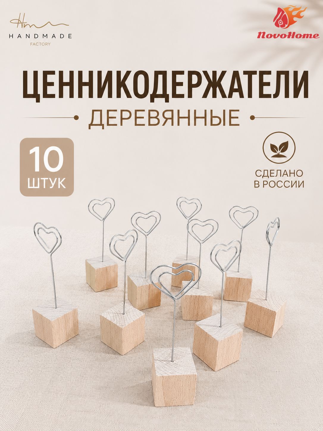 Ценникодержатель для витрины, стеллажа, набор 10 шт. Держатель сердце на свадьбу, банкет. /HAND MADE FACTORY