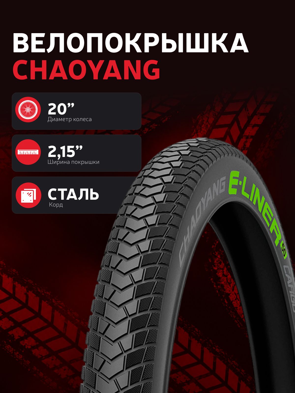 Велопокрышка CHAOYANG 20"x2.15" H-5257E для детских, складных велосипедов