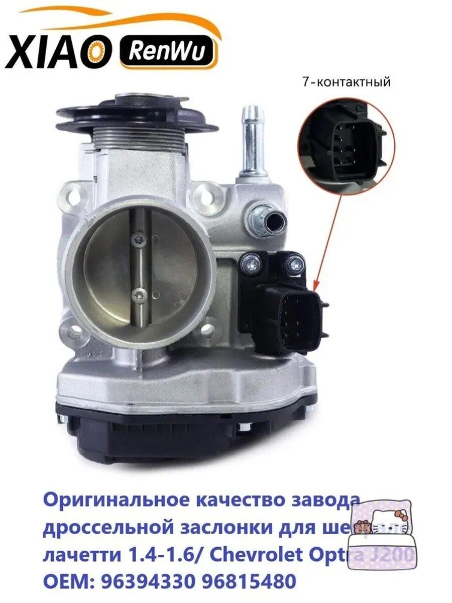 Дроссельная заслонка для 1.4-1.6 и. 96394330/96815480/96447960, 1 шт