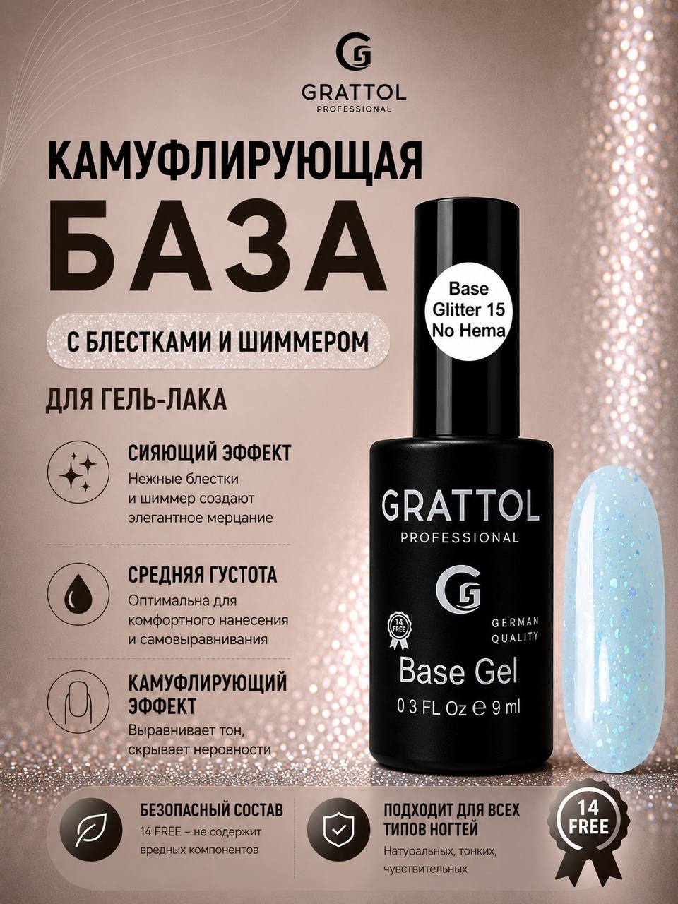 База для ногтей камуфлирующая молочно-голубая c блестками NO HEMA 9мл - Grattol GTGB15