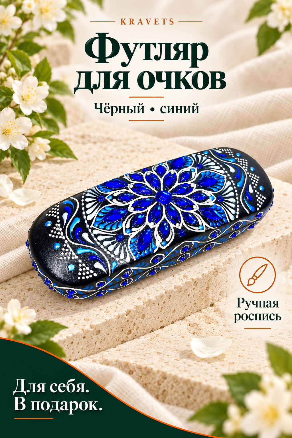 Футляр для очков в жестком корпусе с ручной росписью и стразами
