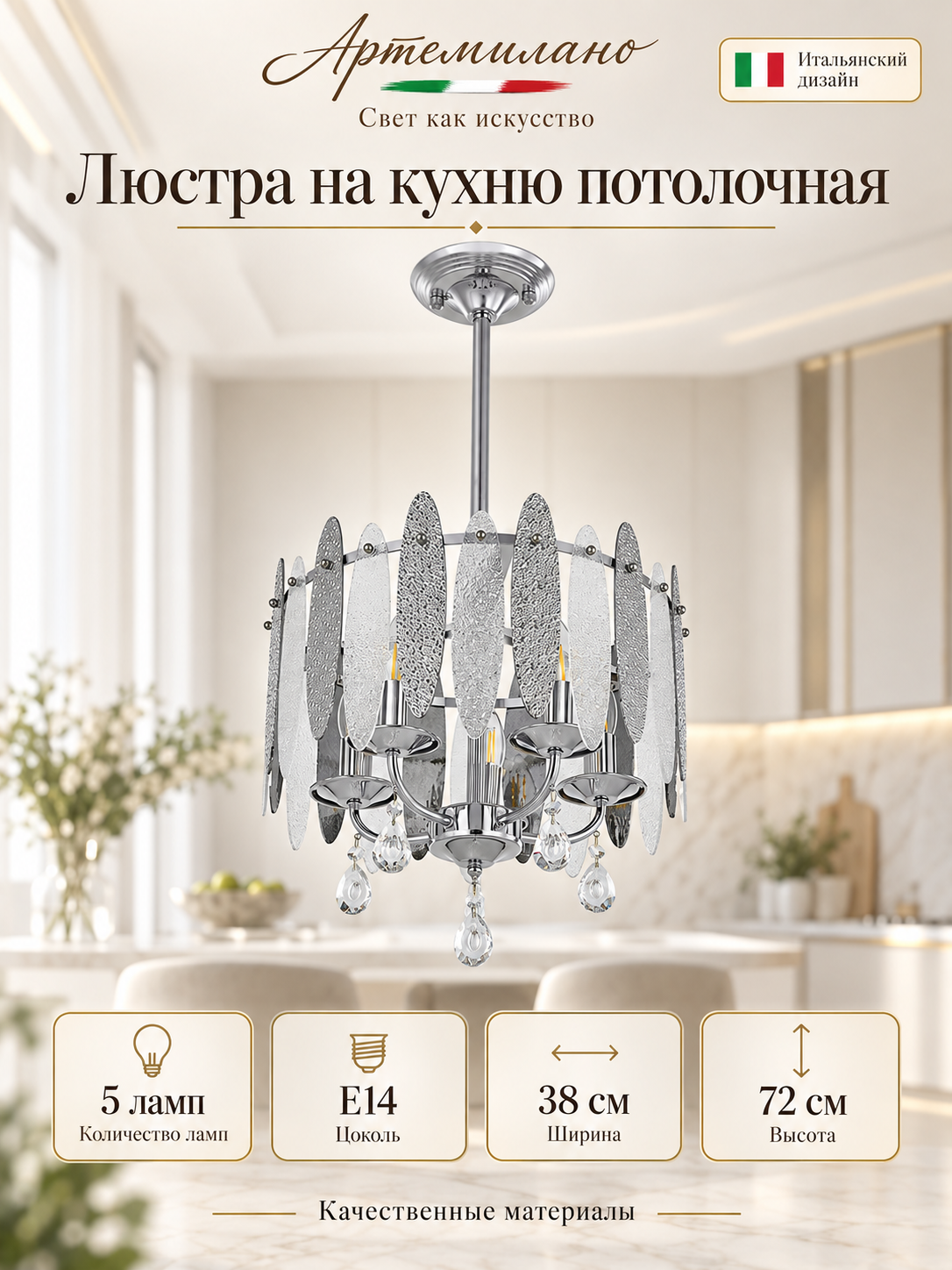 Люстра на кухню потолочная E14 Arte Milano 3337.9034.5.350.380. CR