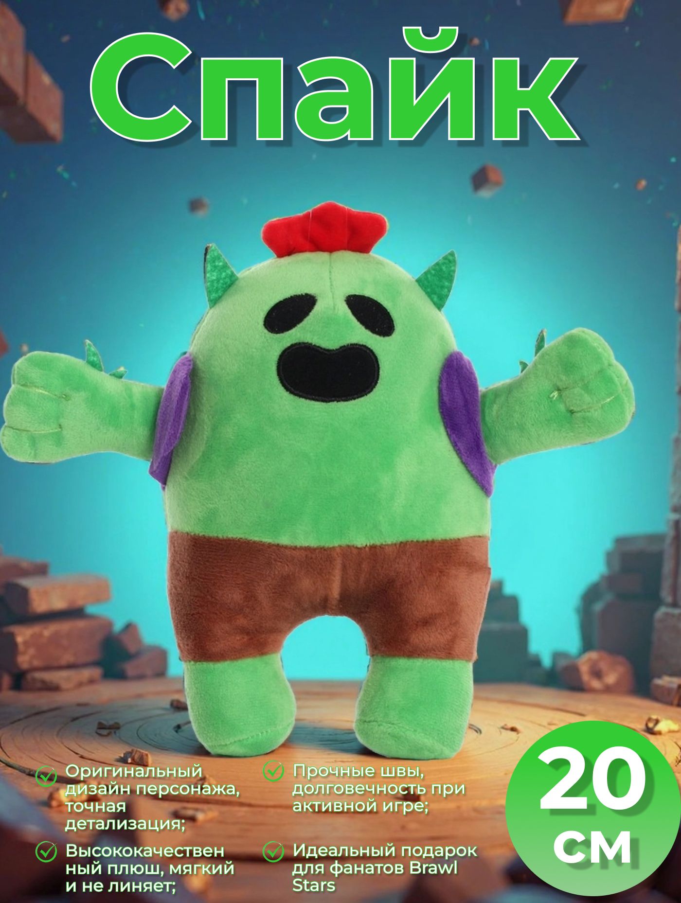 Мягкая игрушка Спайк Brawl Stars; бравл старс спайк 20 см